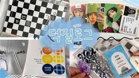 덕질로그🔥 덕질로그 버니즈 뉴진스 바인더 알고리즘 Youtube