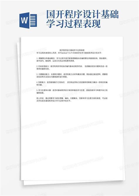 国开程序设计基础学习过程表现Word模板下载 编号qgadbzjg 熊猫办公