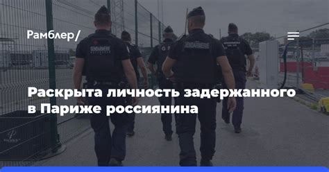 Раскрыта личность задержанного в Париже россиянина Рамблер новости