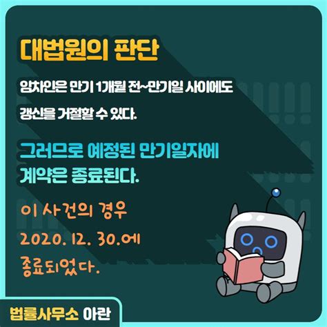 판결 상가 임차인은 만기 1일 전에 말해도 갱신거절 가능 로톡