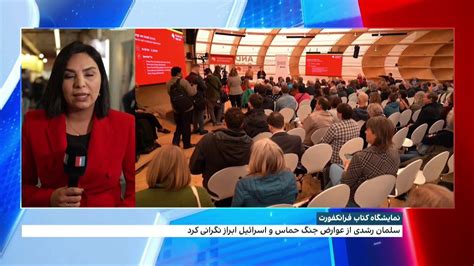 تهمینه رستمی، ایران اینترنشنال از واکنش سلمان رشدی به جنگ حماس و