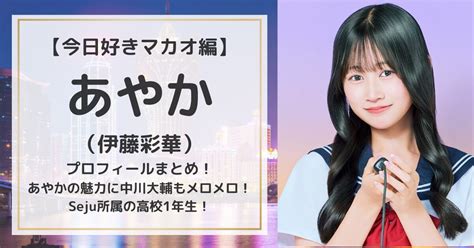 【今日好きマカオ編】あり（高瀬あり）のwikiプロフィール・経歴まとめ！ アイドルグループilife元候補生！ Magic Words