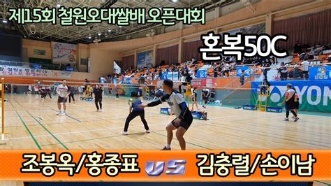 제15회 철원오대쌀배 오픈 배드민턴대회 혼복50c 알럽 조봉옥홍정표 Vs 제일클럽 김충렬손이남 Youtube