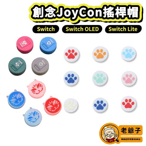 現貨 Switch Joycon 搖桿帽 搖桿套 蘑菇頭 香菇頭 類比套 可用 Lite Oled 老爺子 蝦皮購物