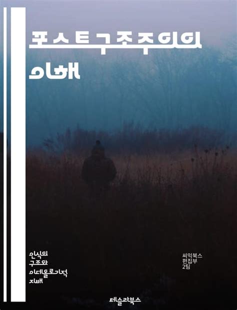 포스트구조주의의 이해 구조주의 탈구조주의 디리다 바르트 텍스트 의미 해석학 권력 주체 언어 문화 담론 이데올로기 표상 상대주의 비판이론