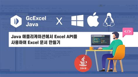gcexcel java를 사용하여 excel 문서 만들기 youtube