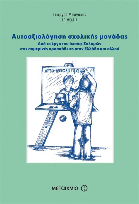 Αυτοαξιολόγηση σχολικής μονάδας Μεταίχμιο