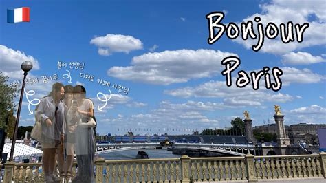파리 1일 관광 코스🇫🇷프랑스 유학파 출신과 함께 하는 파리 여행지 꿀팁ㅣ이대로만 따라와 Paris Youtube