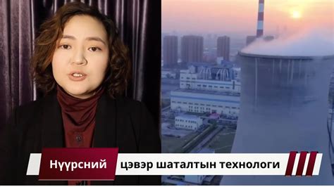 Нүүрсийг цэвэр эрчим хүч болгох технологи Хятадын эрдэмтэд нүүрсний шаталтаас үүсэх хүхэрлэг