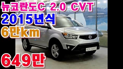 뉴코란도c 2wd Cvt 고급형 15년식 6만 2천km 부부카중고차 Youtube