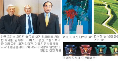 환경을 지키기 위한 韓 프랑스 세 작가 합심展 4월 11~27일 서울서 전시회