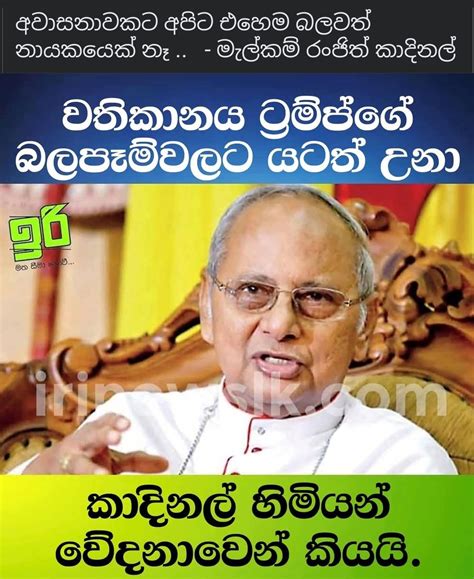 මම පාප් නොවුනේ අනුර කුමාරගේ වැරැද්දෙන් මැලක්ම් කාදිනල් ගුගුලයි Elakiri