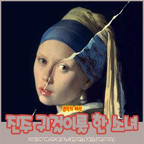 명화의 해석 영화 〈진주 귀걸이를 한 소녀〉 리뷰 출연진 평점 네이버 블로그