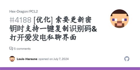 优化 索要更新密钥时支持一键复制识别码 打开爱发电私聊界面 Issue Hex Dragon PCL GitHub