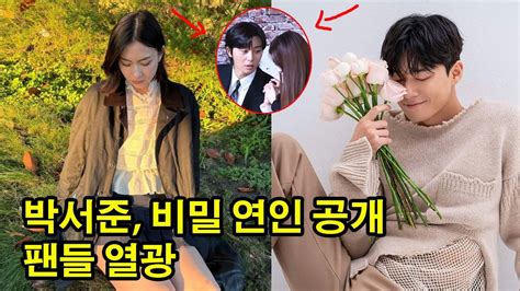 박서준 비밀 여자친구를 대중에게 소개하다 팬들 열광 박서준 로렌 차이 데이트 Youtube