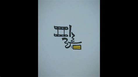 귀여운 글씨체 쓰기 붓펜 캘리그라피 Youtube