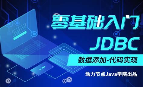 Jdbc 数据添加 代码实现 软件入门教程jdbc 虎课网