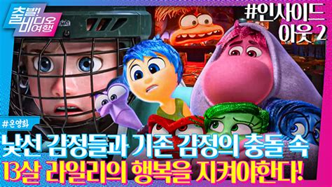 [890회] 당신의 Mbti는 사춘기에 정해진다 라일리에게 새로운 감정들이 등장했다 인사이드 아웃 2 Mbc 240602 방송 출발 비디오 여행 만나면