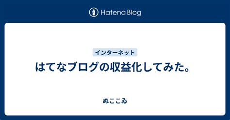 はてなブログの収益化してみた。 ぬここゐ