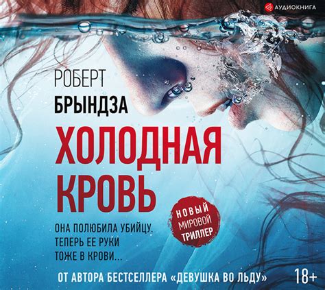 Роберт Брындза, Холодная кровь – слушать онлайн бесплатно или скачать ...