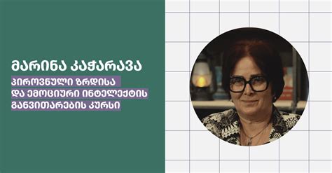 პიროვნული ზრდის და ემოციური ინტელექტის განვითარების კურსი აზროვნების აკადემია