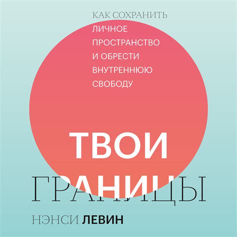 Твои границы. Как сохранить личное пространство и обрести внутреннюю ...