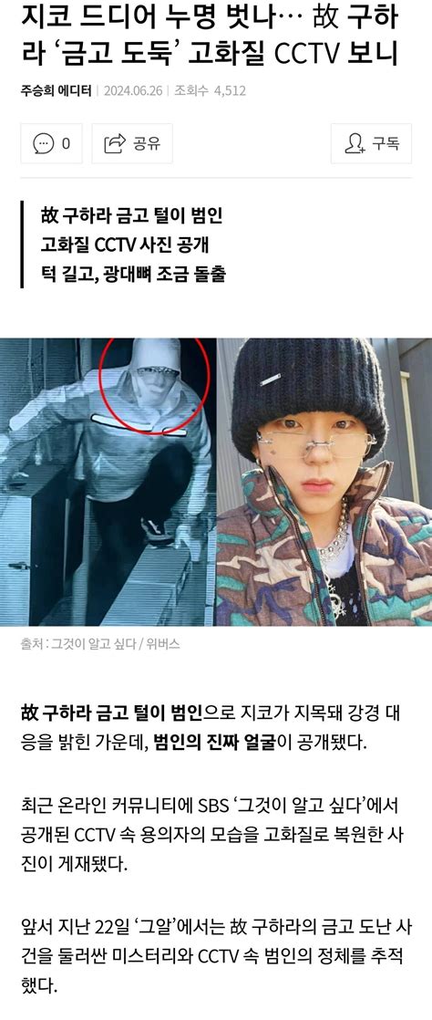 지코 드디어 누명 벗나… 故 구하라 금고 도둑 고화질 Cctv 보니 인스티즈 Instiz 이슈 카테고리