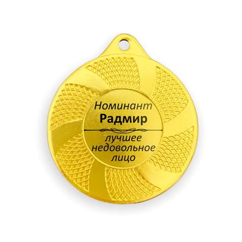 Медаль именная шуточная номинация " Радмир " купить по выгодной цене в ...