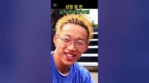 성형 잘된 남자 연예인 10명 Youtube