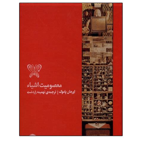 The Innocence Of Objects Book By Orhan Pamuk Farsi Shopipersia