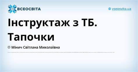 Інструктаж з ТБ Тапочки Урок на 6 завдань Технології