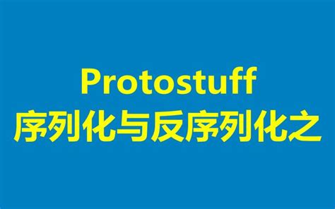 序列化与反序列化之 protostuff 知乎