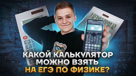 Какой калькулятор можно взять на ЕГЭ по физике? | ЕГЭ ФИЗИКА | УМСКУЛ ...