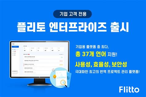 플리토 기업 고객용 번역 관리 플랫폼 ‘플리토 엔터프라이즈 출시 플래텀