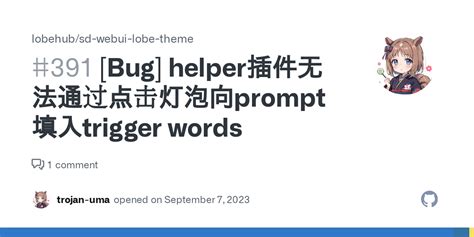 Bug Helper插件无法通过点击灯泡向prompt填入trigger Words · Issue 391 · Lobehubsd