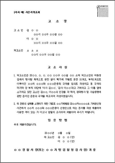 사문서 위조죄 고소장 양식 무료 작성 방법 샘플