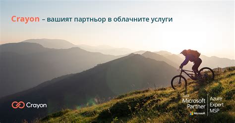 Crayon вашият консултант и партньор за Microsoft Azure Crayon