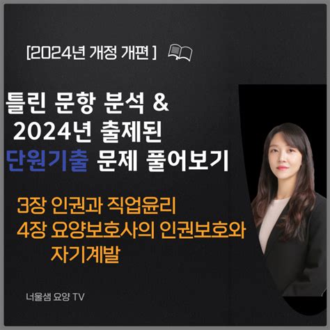 2024년 요양보호사 시험 대비 모의고사 문항 분석 후 기출문제를 풀면 단원 정리합니다3장4장 네이버 블로그