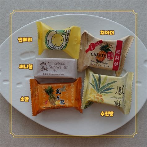중세인쇄소 On Twitter Rt Viawriter 대만 펑리수 비교 파인애플잼을 감싼 버터쿠키인데 베이커리나 전문점마다 스타일이 조금씩 다름 파인애플잼이