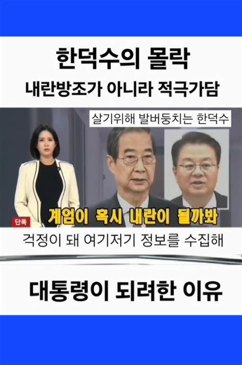 한덕수의 살기위한 몸부림 윤석열에게 충성 맹세한 한덕수 한덕수의 내란 방조가 아니라 내란 적극 가담 한덕수의 국회 위증 Youtube