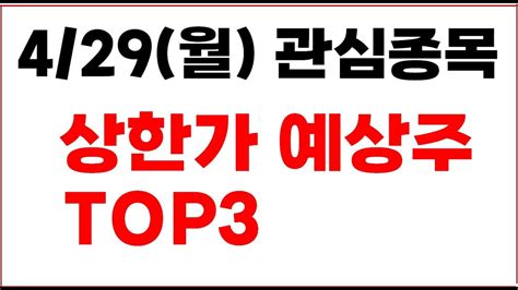 주식 429월 관심종목 상한가 예상주 Youtube