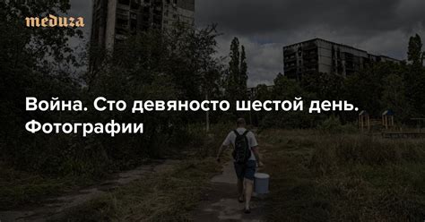Война Сто девяносто шестой день Фотографии Черниговская область восстанавливается после