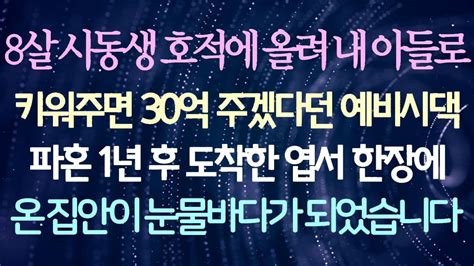 8살 시동생을 제 아들로 키워주면 30억 원을 주겠다고 했던 예비 시댁의 파혼 1년 후에 도착한 엽서 한 장에 온 가족이 눈물로
