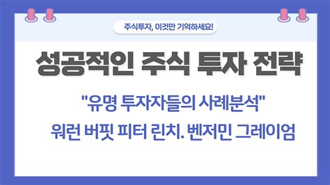 성공적인 주식 투자 전략 유명 투자자들의 사례 분석워런 버핏 피터 린치 벤저민 그레이엄