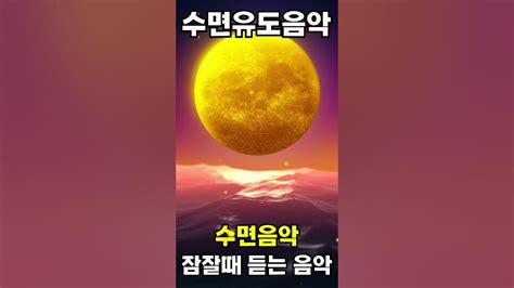 수면 유도 Asmr 😴 안에 잠을 자게하는 기적의 음악 자장가 숙면을 위한 음악 수면유도 음악 잠잘때 듣는 음악 Youtube