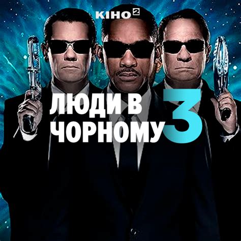 Люди в черном 3 | | ICTV