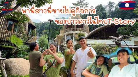 พาพี่สาวพี่ชายไปดู กิจการของบ่าวลาวในไทยt Storytoiyyoiy Youtube