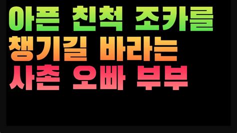번째 사연 아픈 친척 조카를 챙기길 바라는 사촌 오빠 부부 YouTube