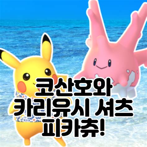 포켓몬고 하늘 나는 피카츄 프로젝트 기념 이벤트 코산호 이때 도감 등록 및 이로치 잡으세요