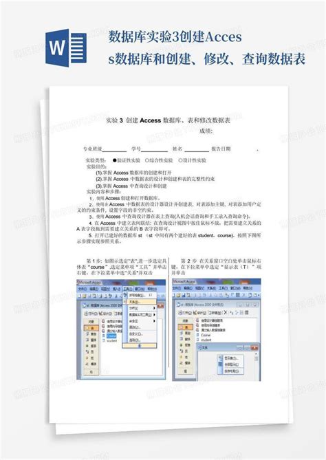 数据库实验3创建access数据库和创建、修改、查询数据表word模板下载 编号lojjkwbp 熊猫办公